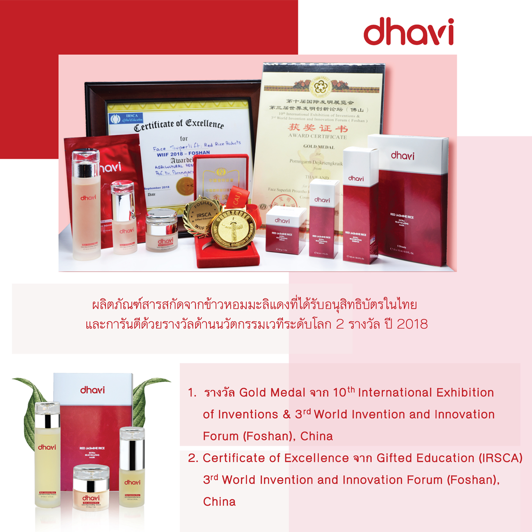 สารสกัดจากข้าวหอมมะลิแดง – DHAVI